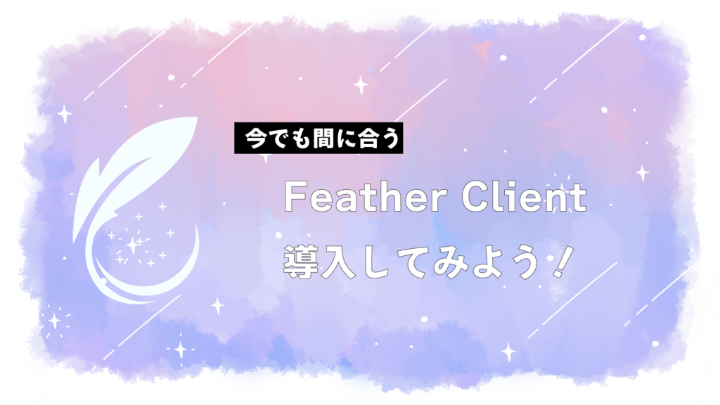 【Minecraft】Feather Clientを入れよう 2025年版 – Sazlog